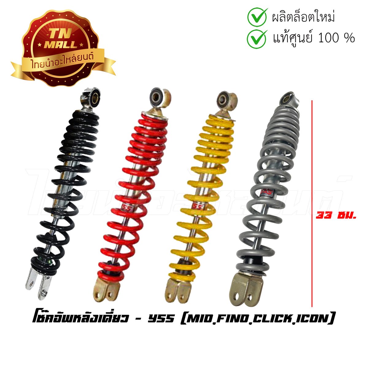 โช๊คหลัง MIO FINO CLICK ICON SCOOPY สูง 33 เซนติเมตร ยี่ห้อ YSS โรงงานมาตรฐาน มอก 100% - thainum